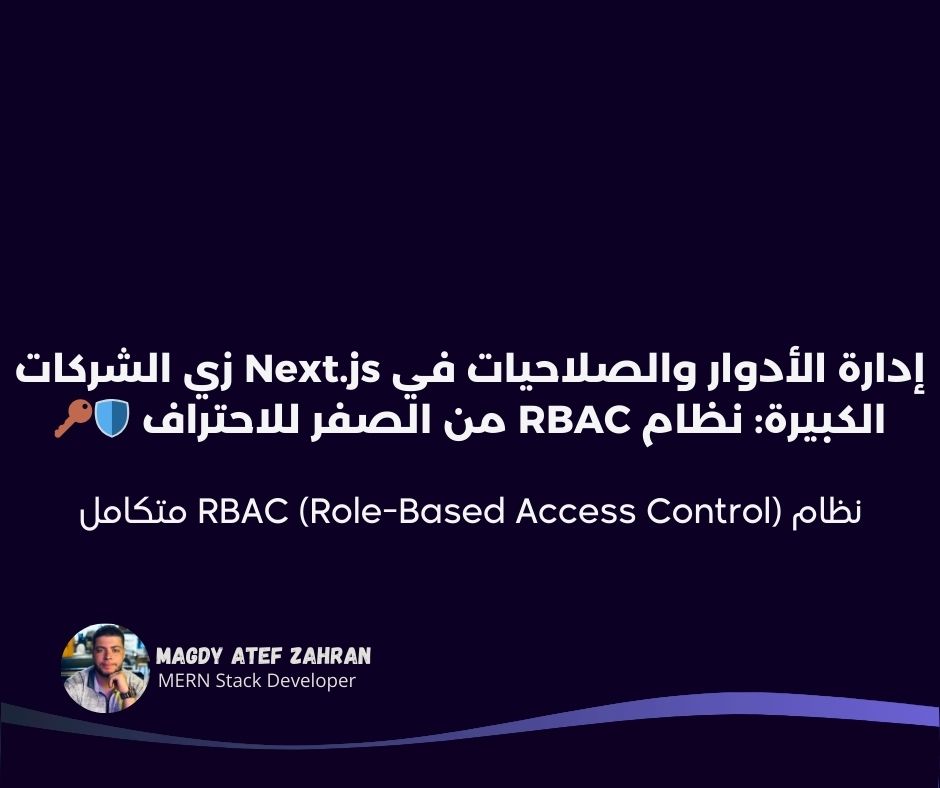 إزاي تبني نظام RBAC (Role-Based Access Control) متكامل في Next.js؟